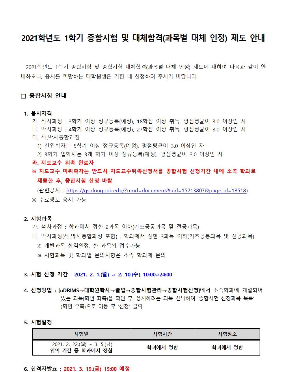 동국대학교 일반대학원 - 공지사항 - 학사공지